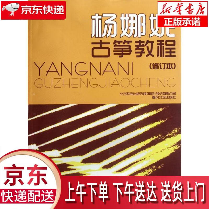 【新华畅销图书】杨娜妮古筝教程 杨娜妮 编著 春风文艺出版社