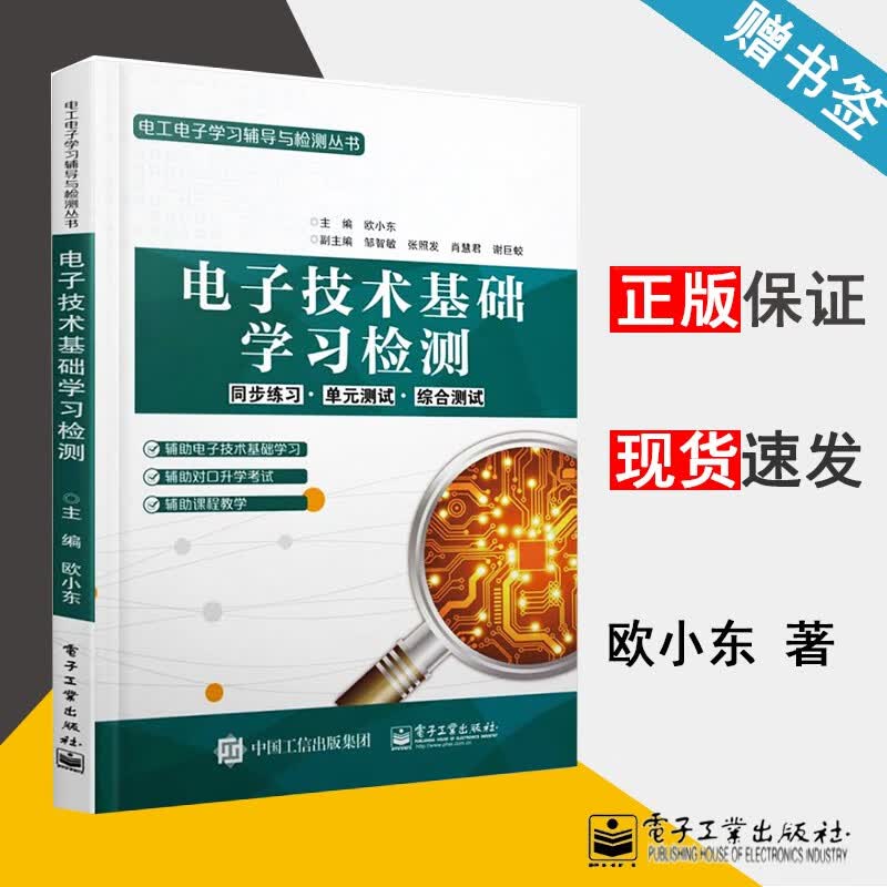包邮 电子技术基础学习检测 欧小东 电工电子学习辅导与检测丛书 电子工业出版社