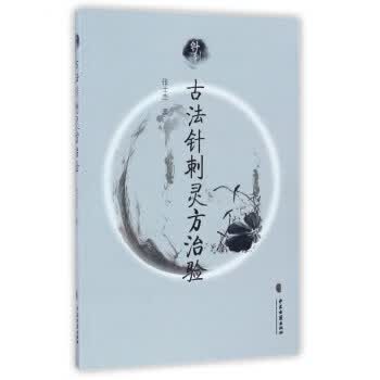 古法针刺灵方治验