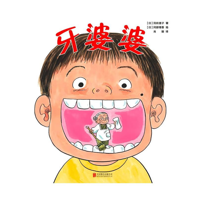 牙婆婆 硬壳精装绘本0-3-6周岁幼儿童启蒙早教口腔卫生健康图画书 儿童读物