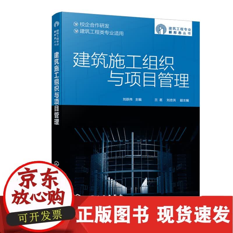 C 书籍 建筑工程专业新形态丛书--建筑施工组织与项目管理 化学工业出版社9787122423528
