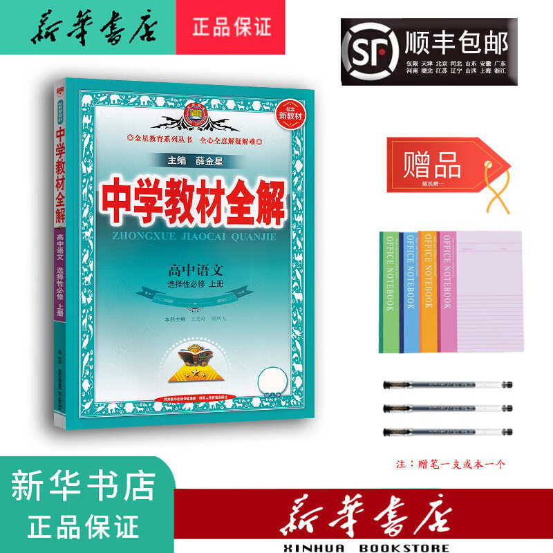 新华 2023秋 中学教材全解 高二 语文 选择性必修上册 人教版 高二上 语文