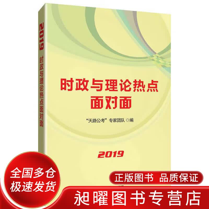 时政与理论热点面对面（2019国版）【精选】