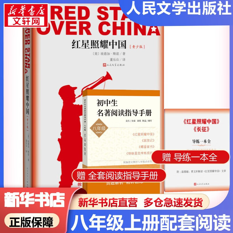 【套装-单本可选】八年级必读课外阅读初中生读物初二必读课外书目名著原著无删减版完整版 人民文学出版社 八年级上册 红星照耀中国 西行漫记【定价33】