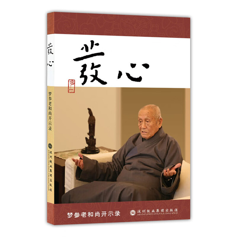 发心 梦参老开示录 梦参老著 北京立品 北京立品
