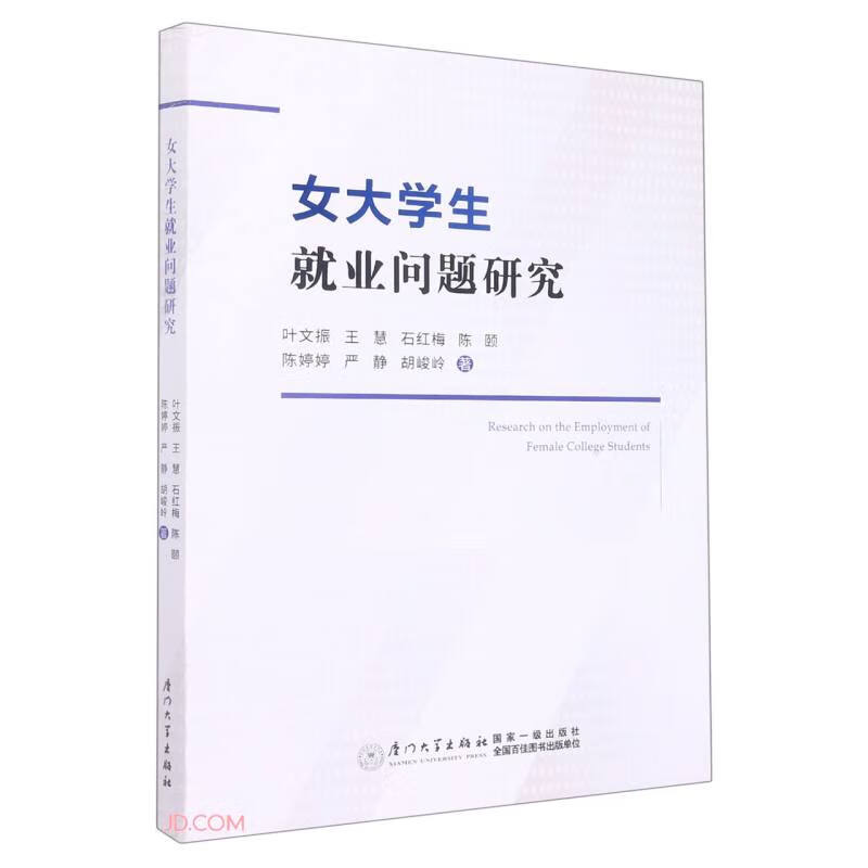 女大学生就业问题研究
