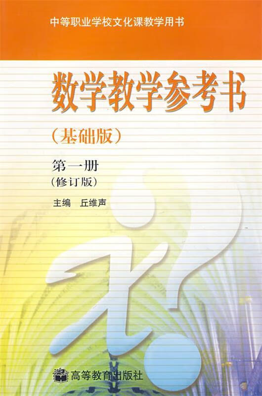 数学教学参考书
