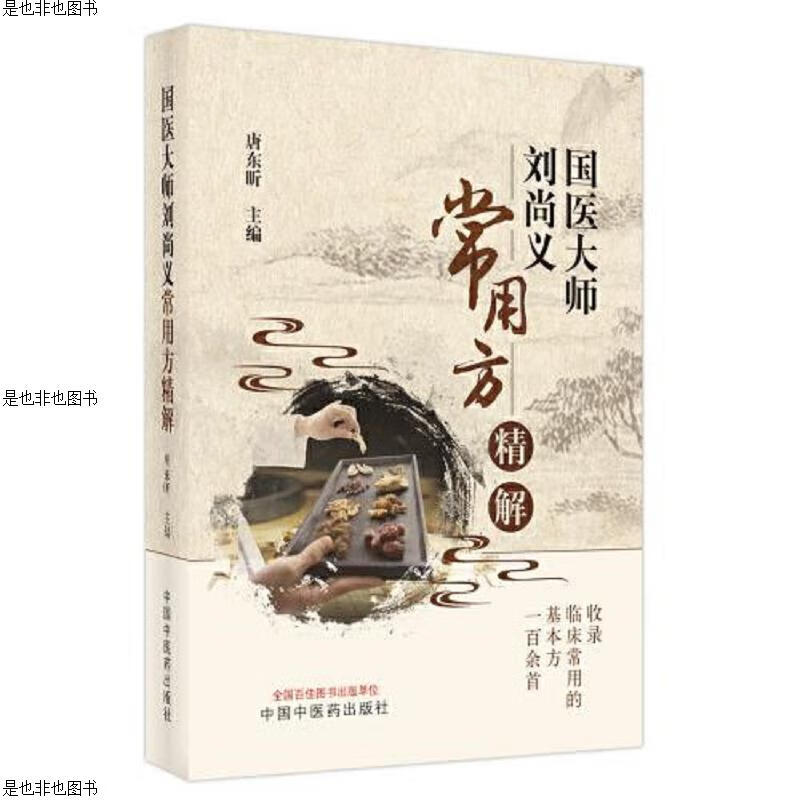 国医大师刘尚义常用方精解