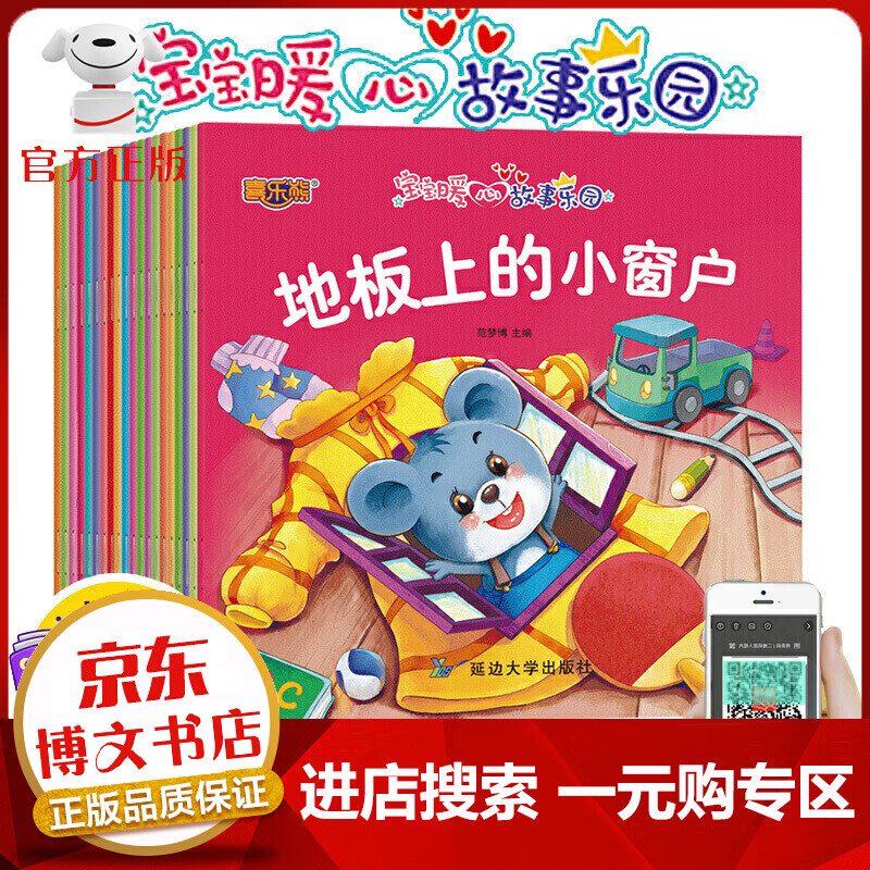 【一元购专区 1元商品】全套20册宝宝暖心故事乐园 0-6岁早教启蒙儿童绘本故事书 幼儿园读物带拼音图书 两三岁幼儿启蒙童话