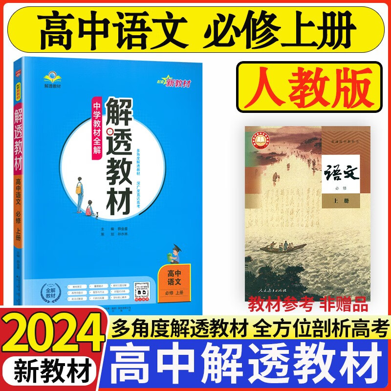 2024新版高中金星解透教材必修第一册新教材高一必修一1教材全解高一课本解读教辅 语文必修一 人教版