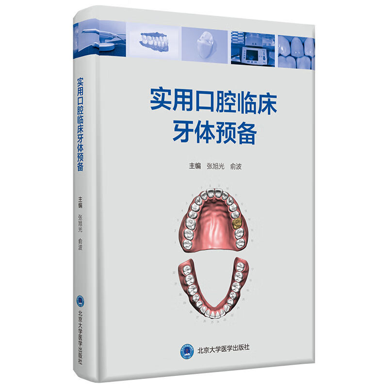 高清彩色 实用口腔临床牙体预备