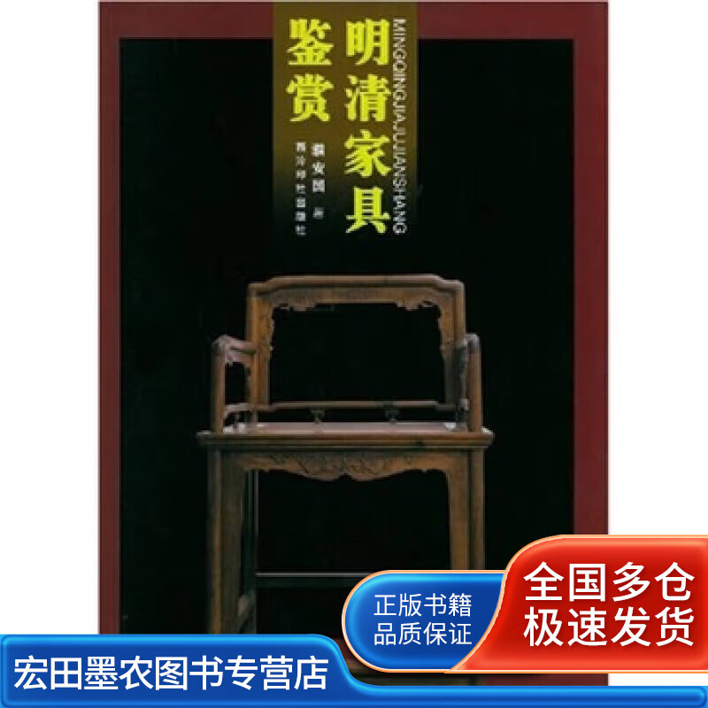 明清家具鉴赏【好书】