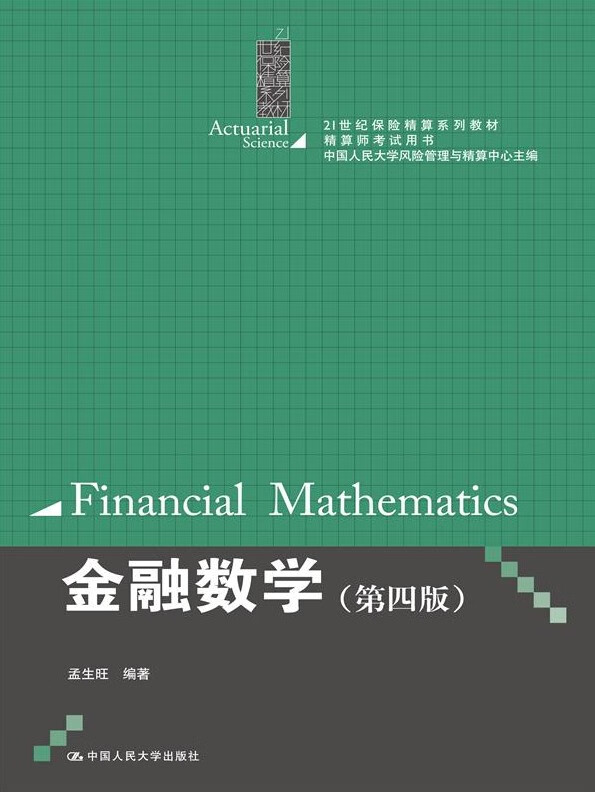 金融数学 孟生旺绣鞋