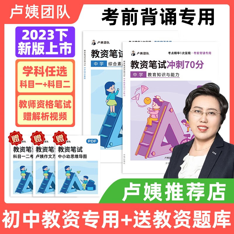 2023下卢姨教资考试教材小学初中高中教师资格证背诵套装真题综合素质教育教学能力最后三套卷讲义资料 初中（科目一+科目二+视频解析课+送题库）