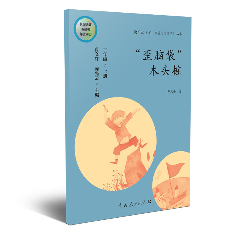 “歪脑袋”木头桩 人教版快乐读书吧二年级上册 曹文轩、陈先云主编 统编语文教材必读书目 两种封面内容一致随机发货