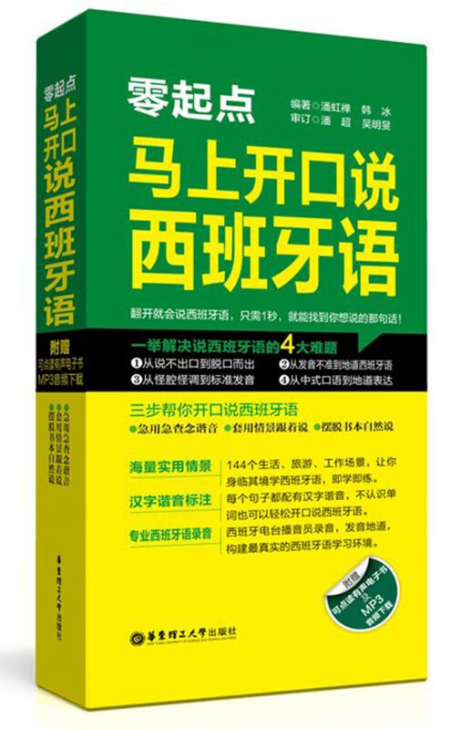 零起点马上开口说西班牙语