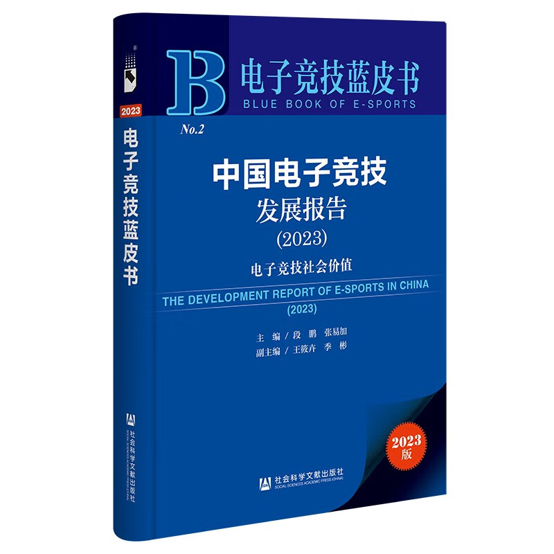 电子竞技蓝皮书：中国电子竞技发展报告（2023）电子竞技社会价值