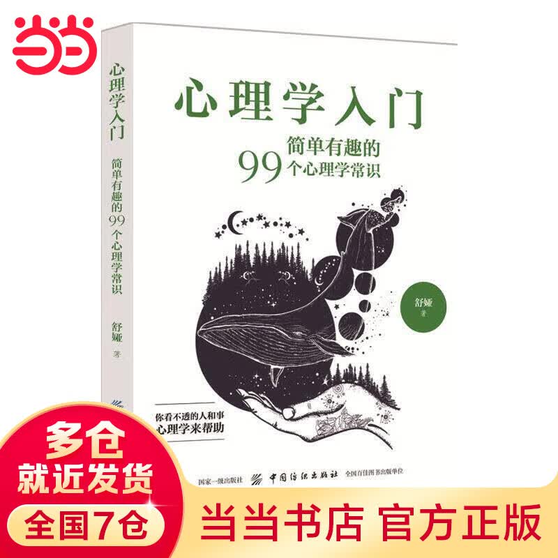 心理学入门：简单有趣的99个心理学常识