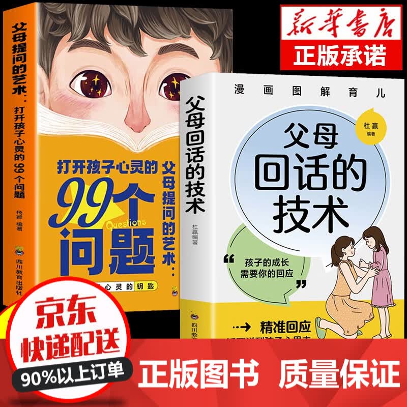 【官方 现货速发】父母回话的技术 提问的艺术图解漫画版温柔教养正面管教育儿家庭教育书籍 【抖音爆款】回话的技术+提问的艺术