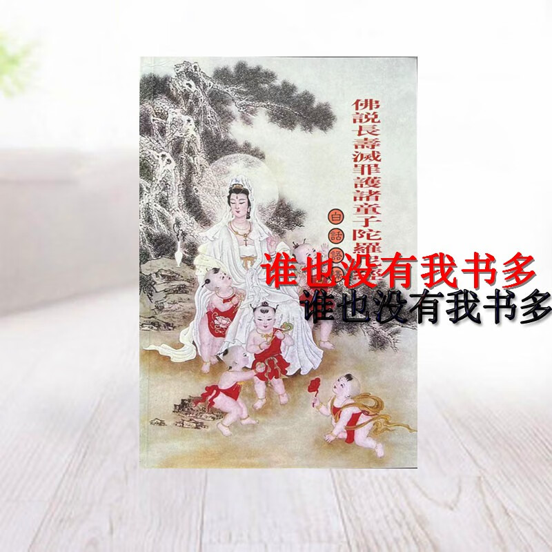 佛说长寿灭罪护诸童子陀罗尼经32开寺院 开寺院