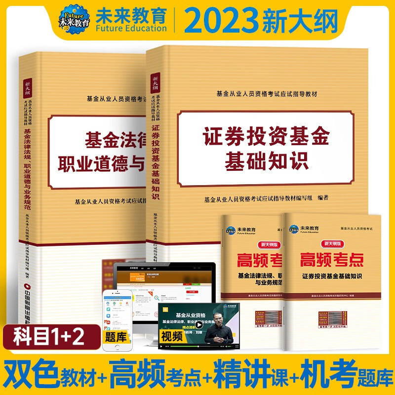 科1+科3教材 2023年适用 未来教育2023基金从业资格考试教材 基金法律法规+私募股权投资基金基础知识