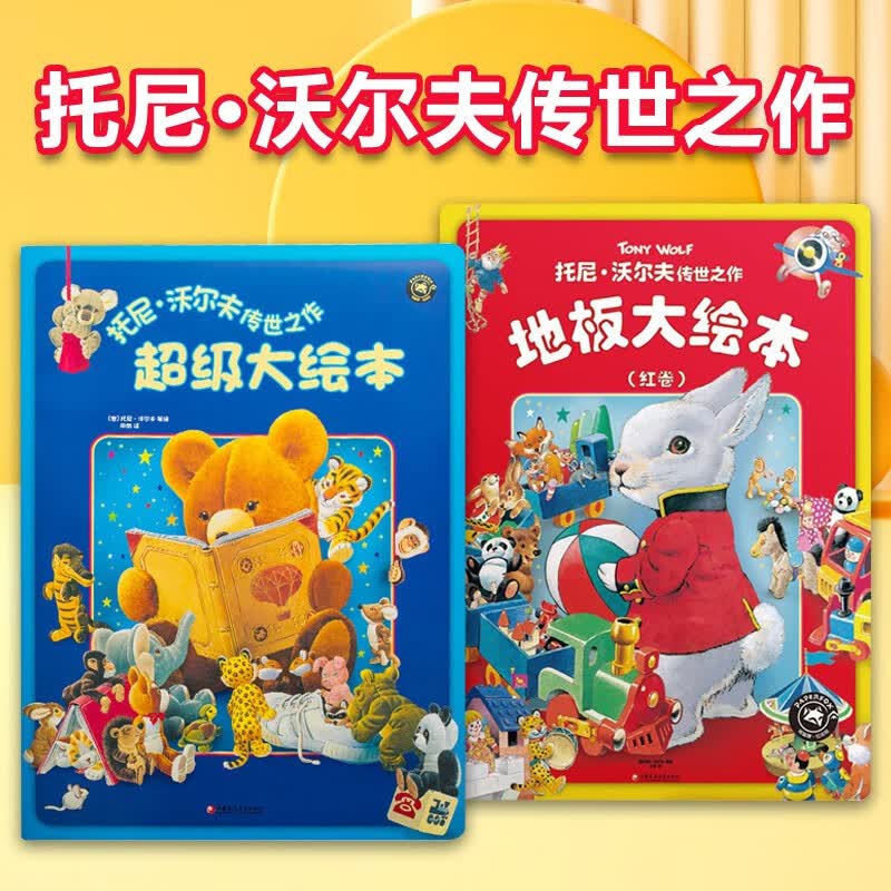 纸贵满堂托尼沃尔夫地板大绘本绘本儿童绘本3–6岁幼儿书籍图书2岁宝宝绘本幼儿园绘本3岁儿童绘本童书故事4岁中班绘本阅读幼儿园书5岁 托尼沃尔夫传世之作 红卷+蓝卷