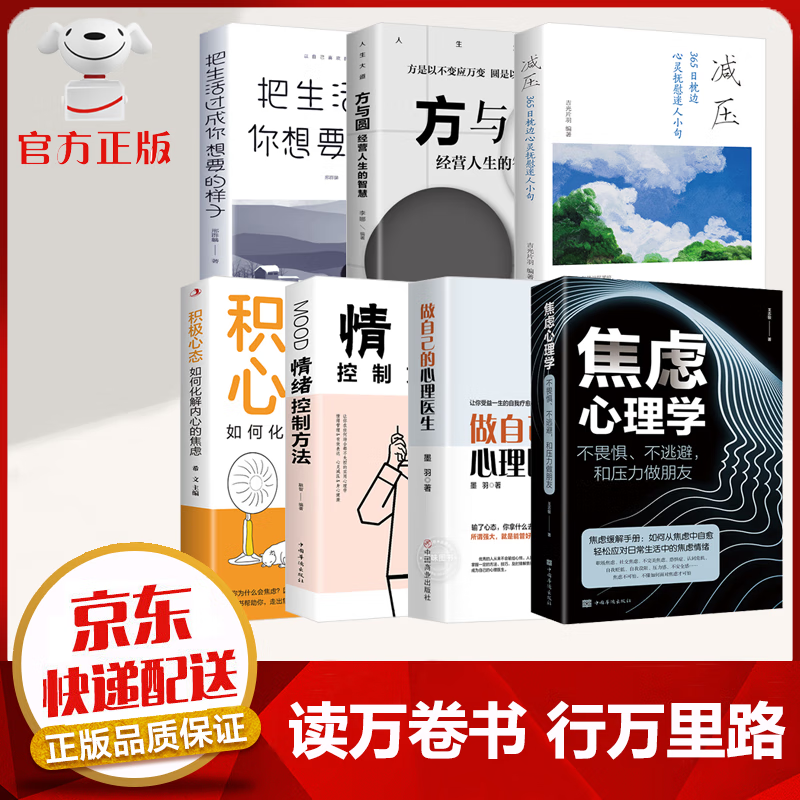 【京东配送 官方自营】焦虑心理学 不畏惧 不逃避 和压力做朋友 轻松应对日常生活中的焦虑情绪 心理学书籍 心理修养 自我调整【7本大全集】