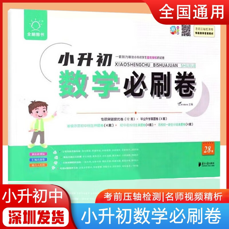 2023版全脑图书小升初必刷卷语文数学英语全国通用版 数学必刷卷