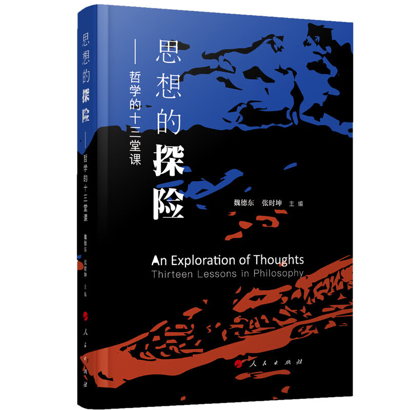 思想的探险——哲学的十三堂课