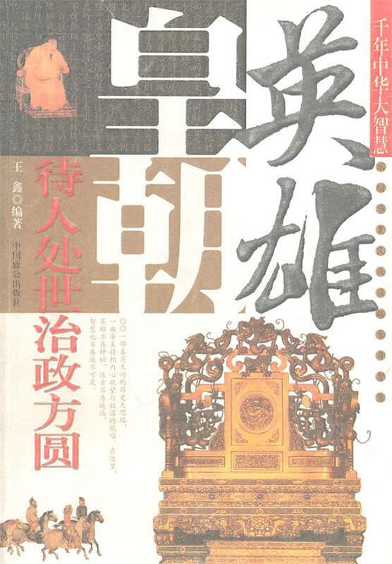 英雄皇朝—待人处世政治方圆