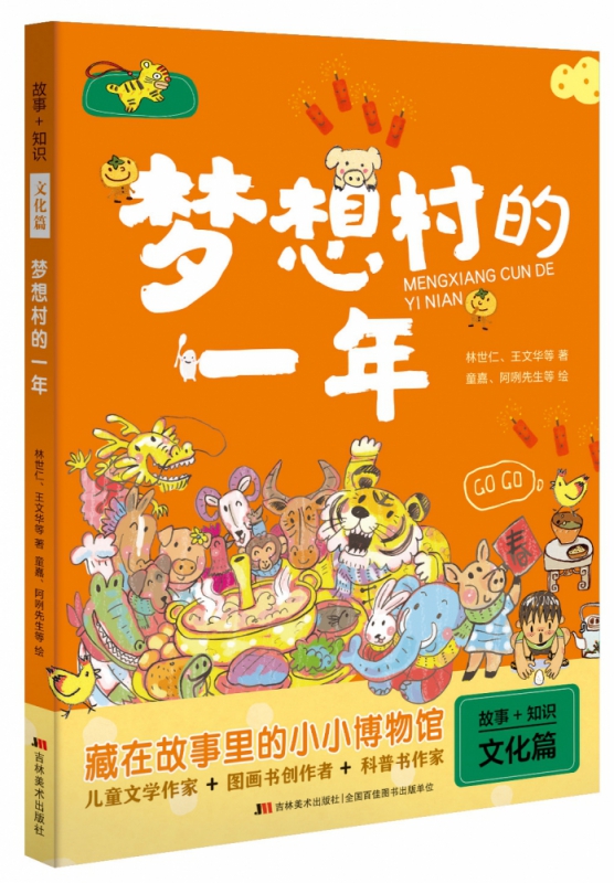 故事+知识·梦想村的一年
