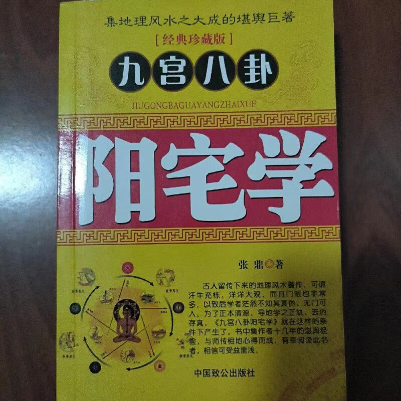 原版旧书 九宫八卦 阳宅学（2009年一版一印） 一版一印）