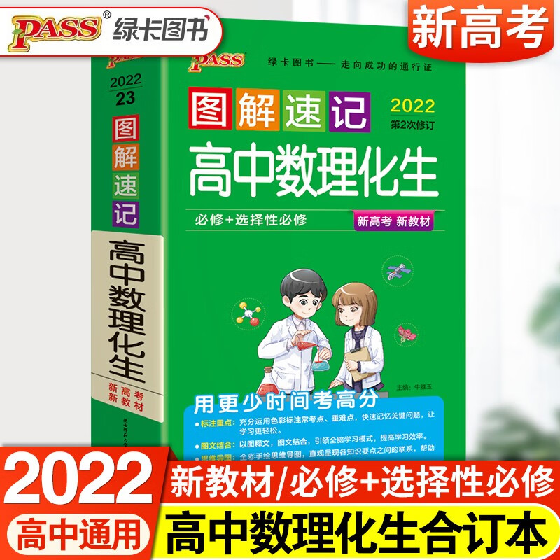 2024图解速记新教材版高中数理化生知识大全资料书绿卡理科高中生总复习资料考试必背口袋书 【2022版】高中数理化生合订版
