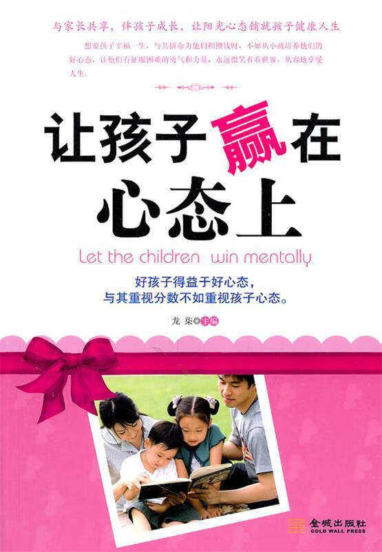 让孩子赢在心态上 龙柒 主编【书】