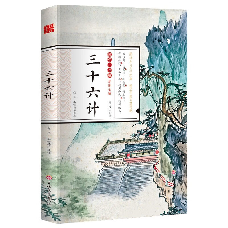 国学一本通彩图全解 三十六计
