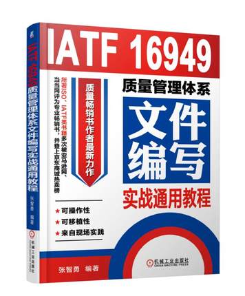 IATF 16949质量管理体系文件编写实战通用教程 张智勇编著