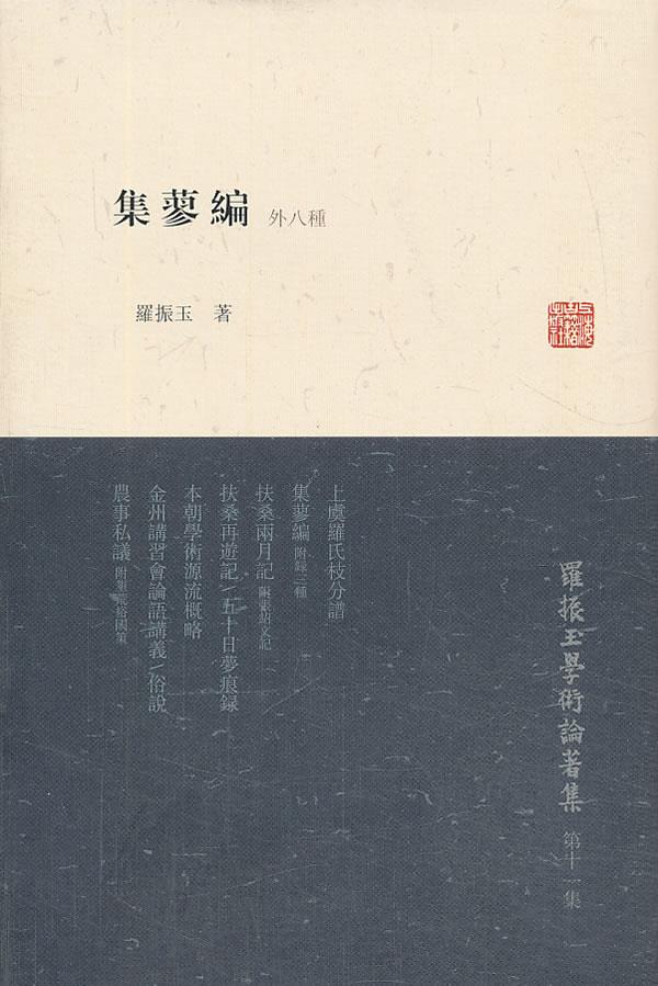 集蓼编 _振玉著
