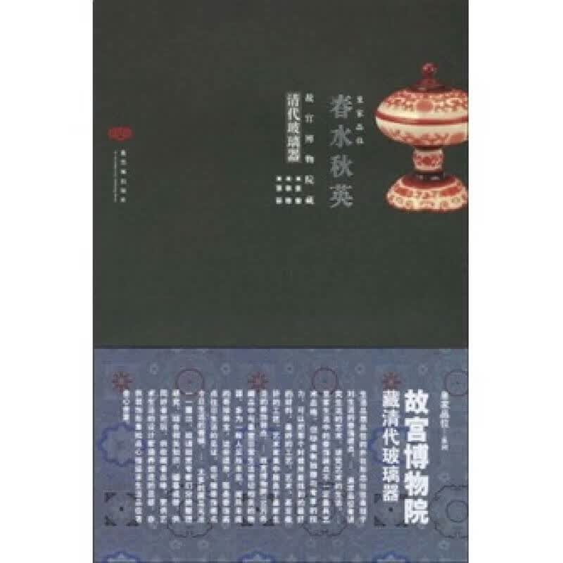 春水秋英（故宫博物院藏清代玻璃器）【好书】