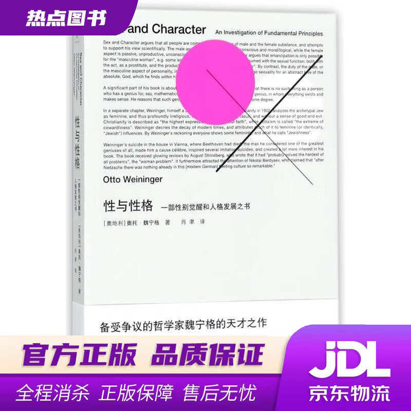 【 官方】性与性格 【奥地利】奥托·魏宁格 外语教学与研究出版社