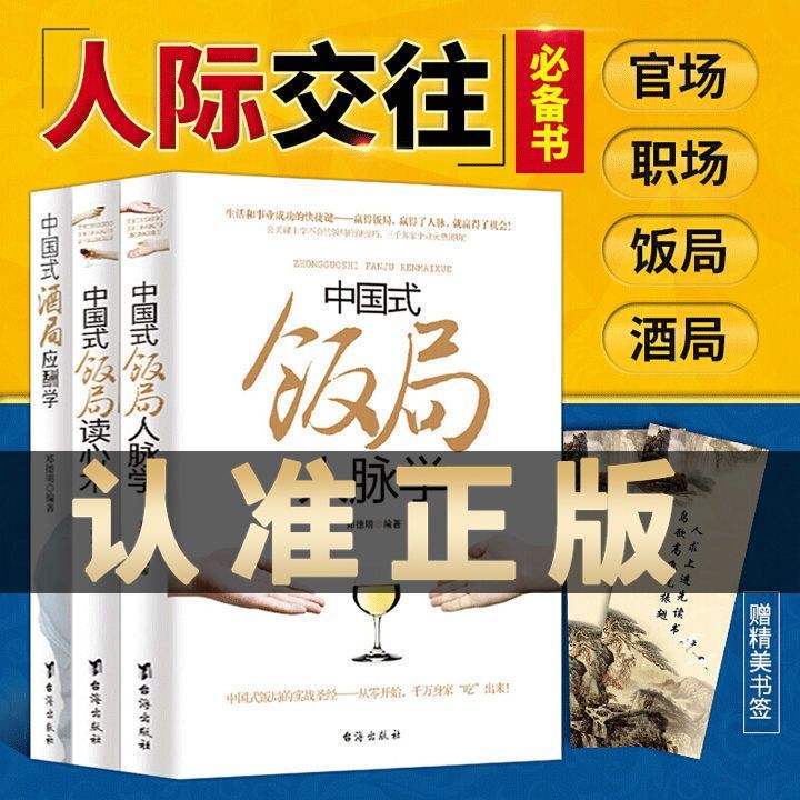 中国式饭局读心术人脉学应酬酒局完整版实用饭局攻略话术社交三书书籍 【3册】中国式饭局酒局/完整版 中国人保财险承保【假一赔十】