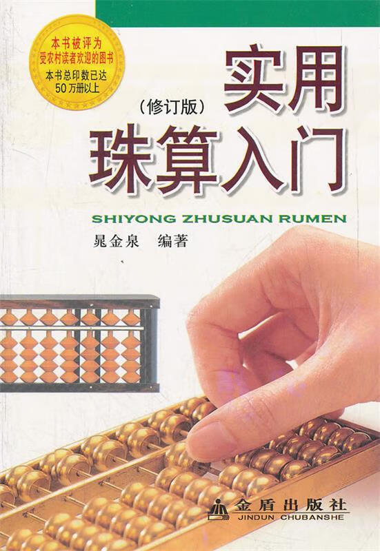实用珠算入门 晁金泉
