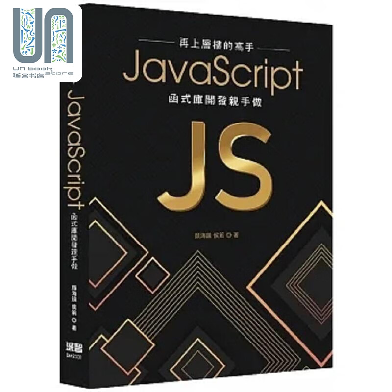再上层楼的高手 JavaScript函式库开发亲手做 港台原版 颜海镜 侯策 深智数位