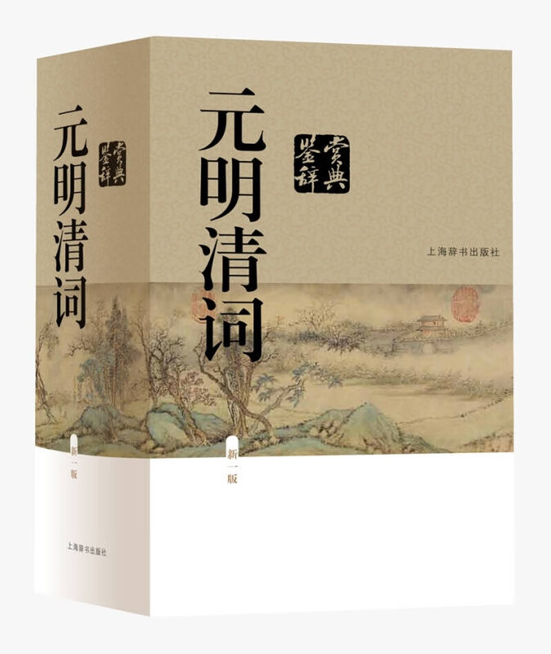 【书】元明清词鉴赏辞典（新一版）