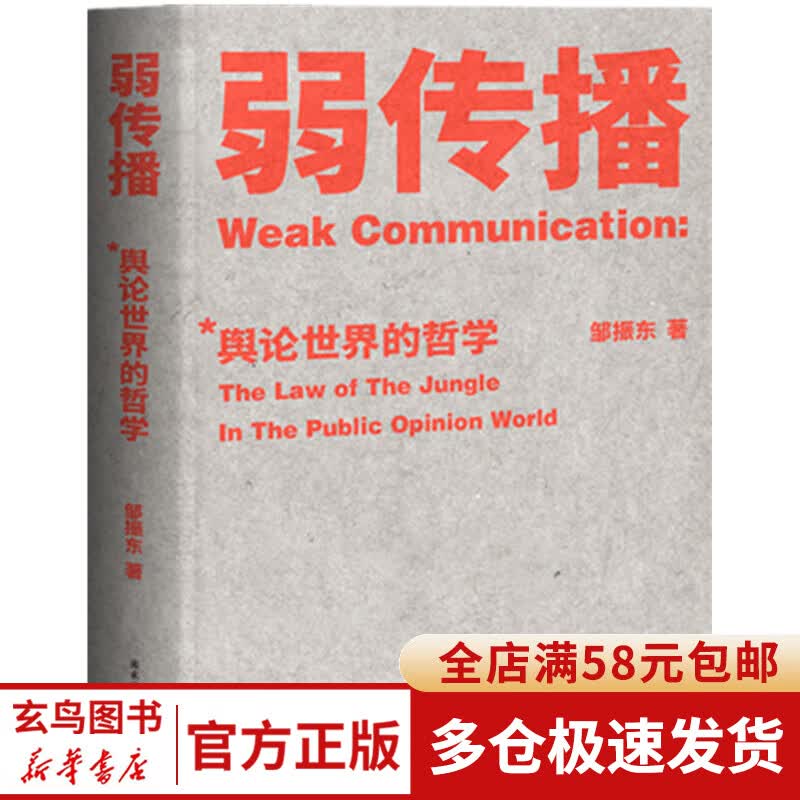 弱传播 邹振东教授著 如何控制舆论风向 新闻传播 化解危机 媒体人 公关 发言人 公