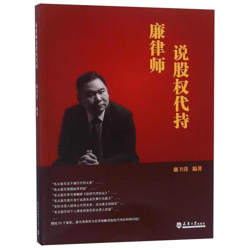廉律师说股权代持【书籍，畅读优品】