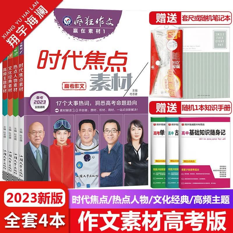 2023作文素材高考版疯狂作文赢在素材时代焦点/热点人物/文化经典/高频主题高中语文满分作文素材书时 热卖(4册套装)疯狂作文素材(加2个赠品) 高中通用