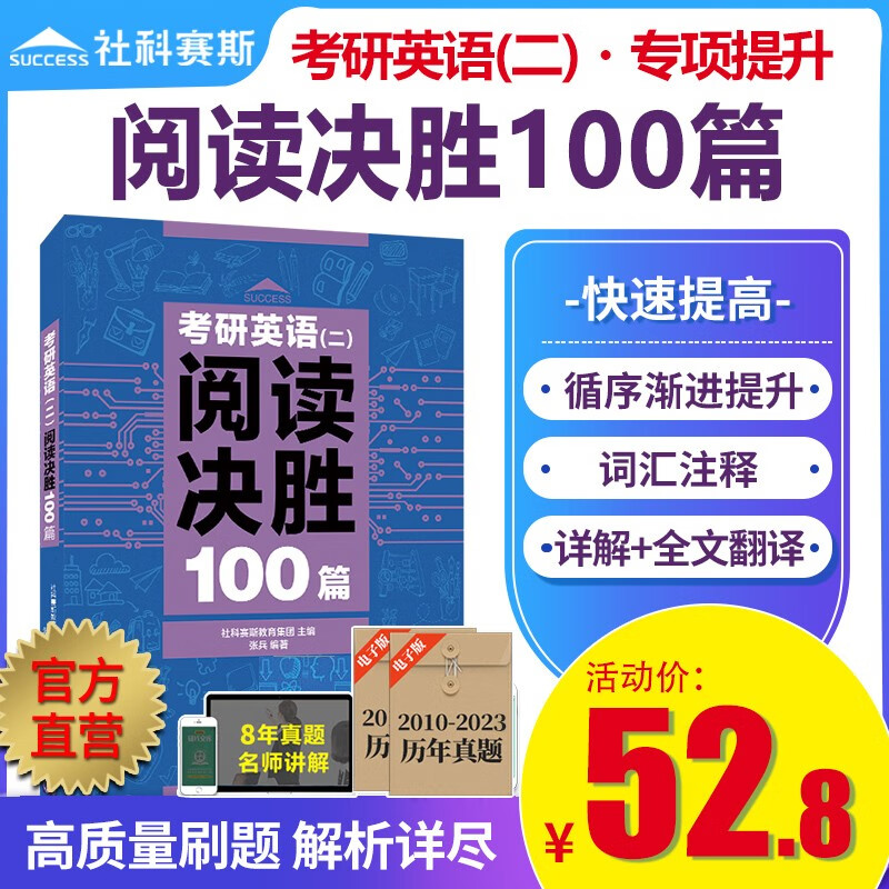 现货】社科赛斯2024考研英语一阅读决胜100篇张兵阅读100篇考研英语二阅读理解历年真题北航 大学出版社阅读专项训练 英语阅读决胜100篇