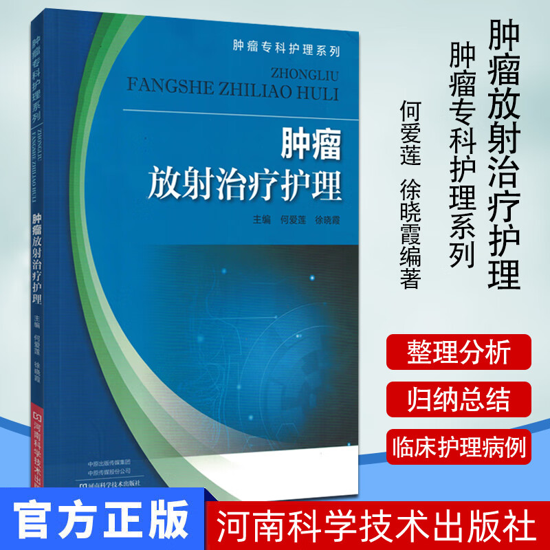肿瘤放射治疗护理 肿瘤专科护理系列 何爱莲 徐晓霞 肿瘤学 医学书籍 河南科学技术出版社97875
