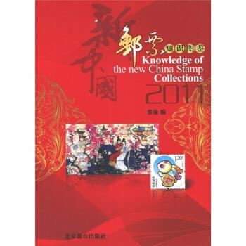 新中国邮票知识图鉴 张瑜 编