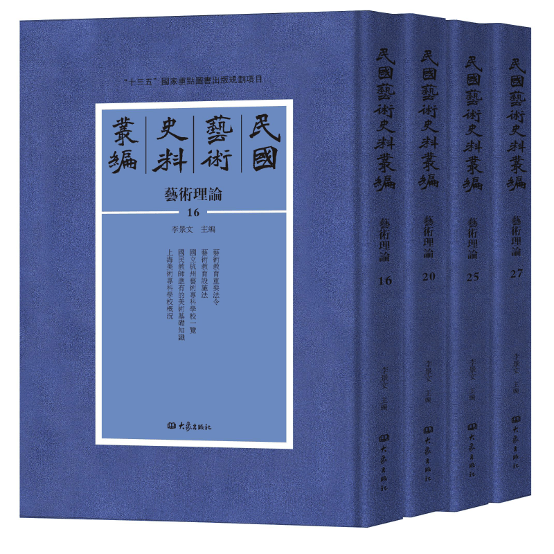 民国艺术史料丛编·艺术理论